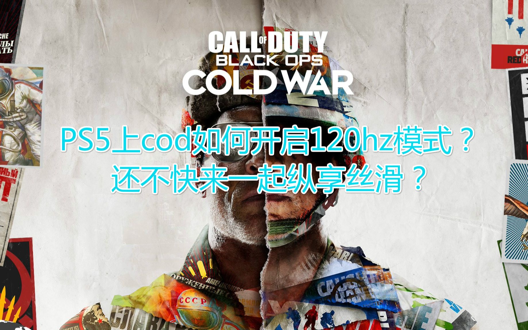 【攻略】PS5上cod17如何开启120hz高刷模式,还不快来纵享丝滑?