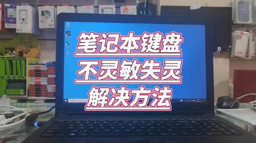 笔记本电脑键盘不灵敏失灵怎么办