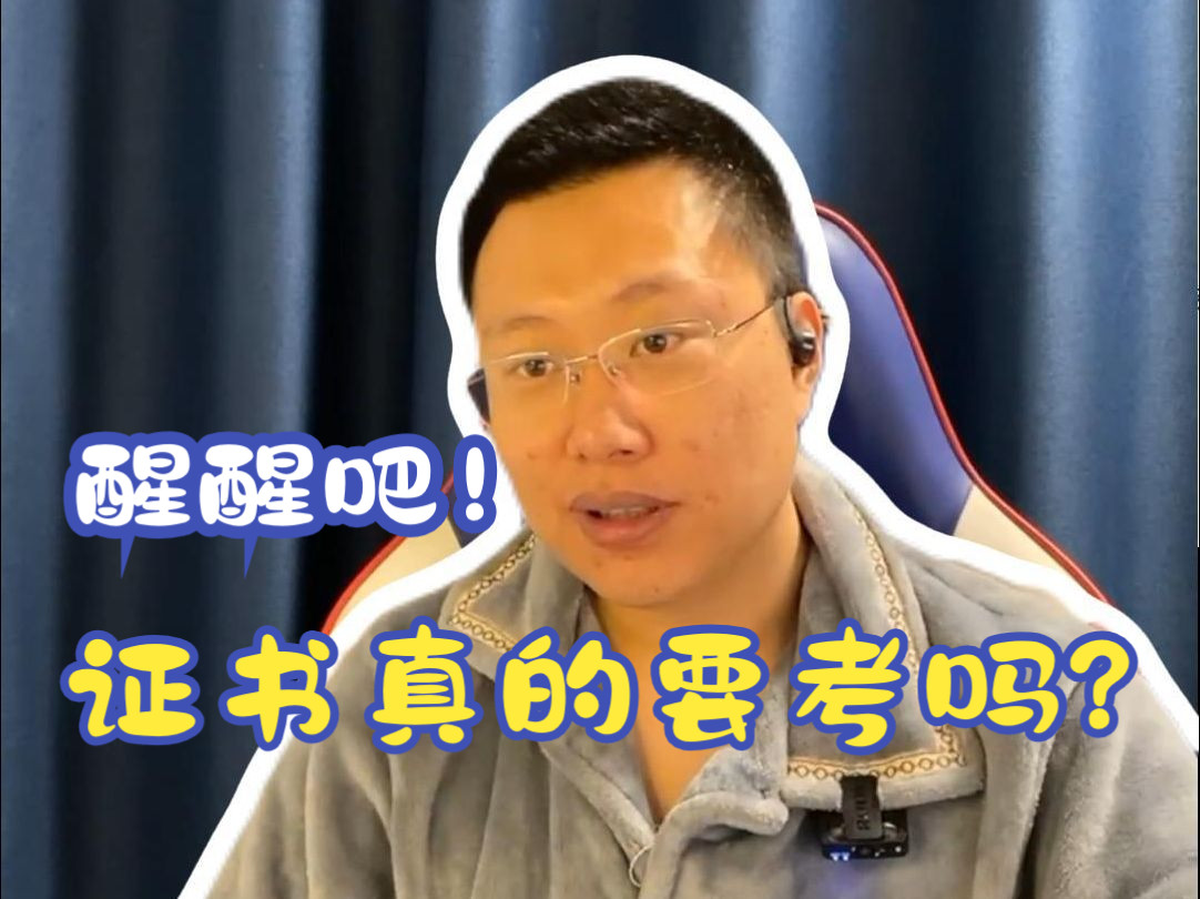 大学生们醒醒吧!网络安全证书让你在菜的里面显得专业点?【助安社区】