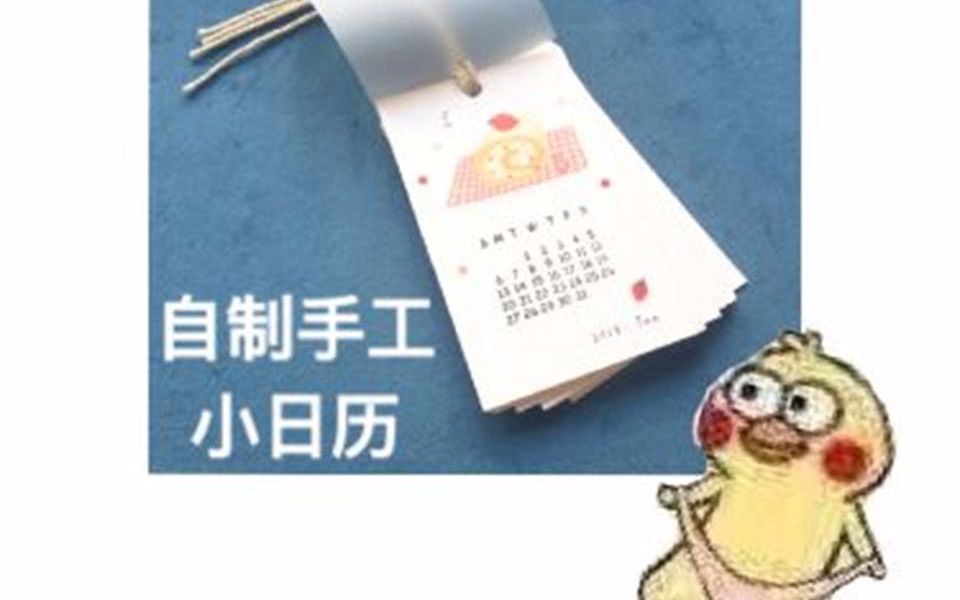 【毛酱手帐】新年小日历简单的小分享~