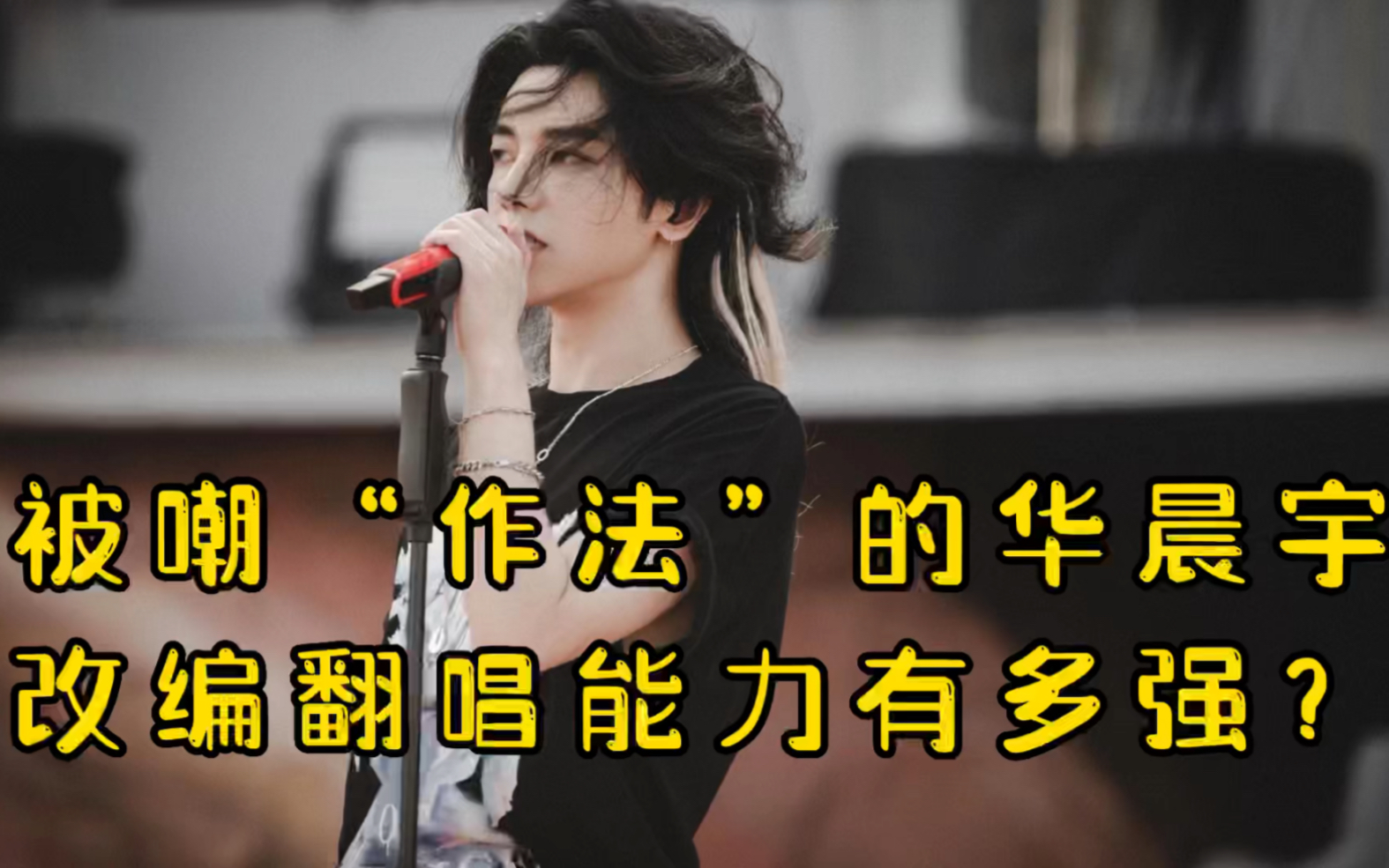 被嘲“作法”的华晨宇,其实也是有不少经典之作的,你都听过吗?