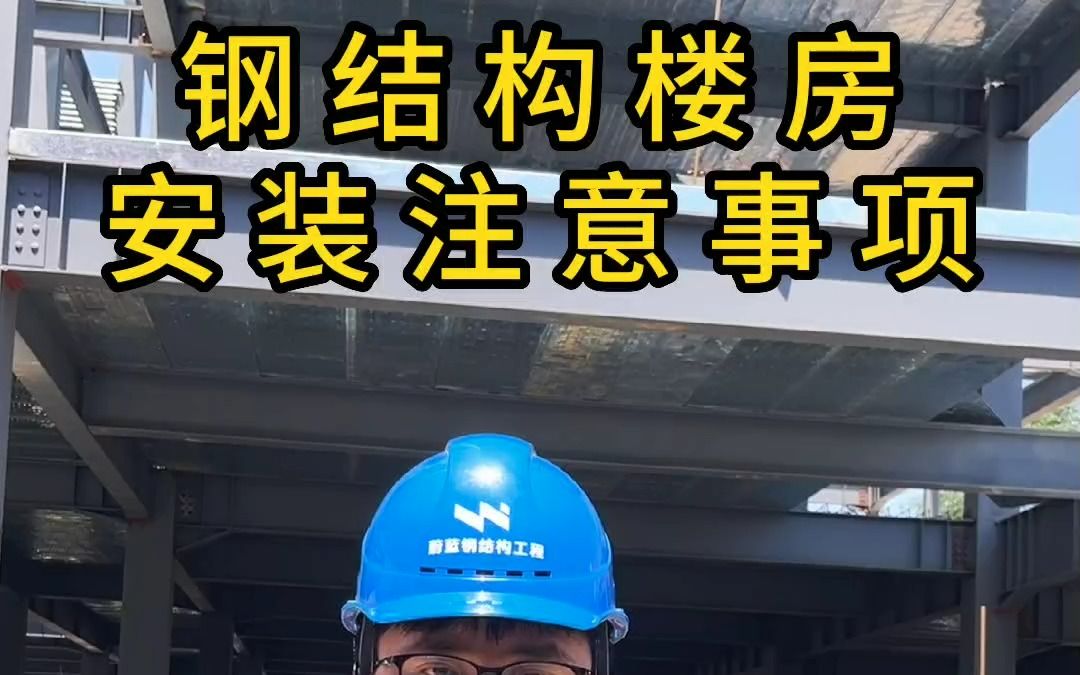 项目经理带你了解#钢结构楼房 #洛阳 项目安装注意事项 #钢结构厂家 ...