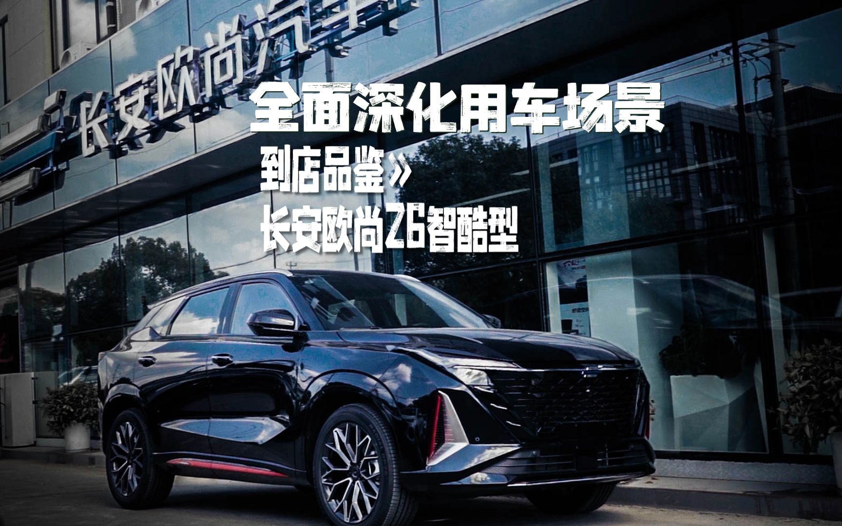 全面深化用车场景,到店品鉴长安欧尚Z6智酷型