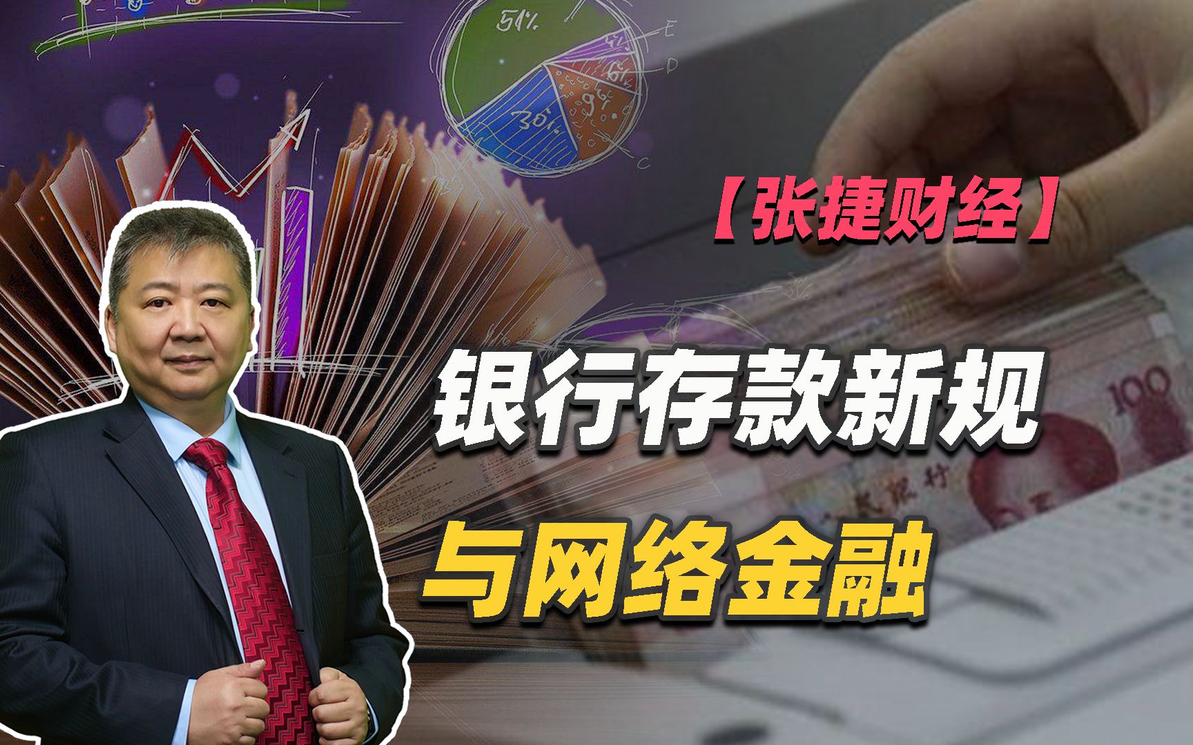 【张捷财经】银行存款新规与网络金融