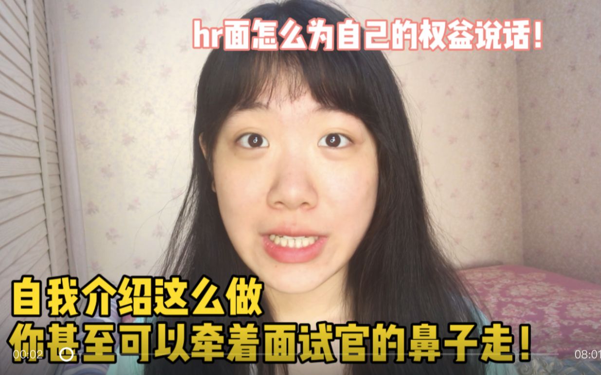 【字节跳动】自我介绍你真的会说吗?HR面如何最大程度保障权益?