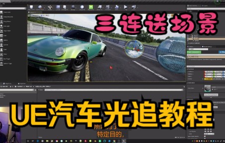 虚幻UE4光线追踪和玻璃折射汽车实时渲染 三连留言送场景