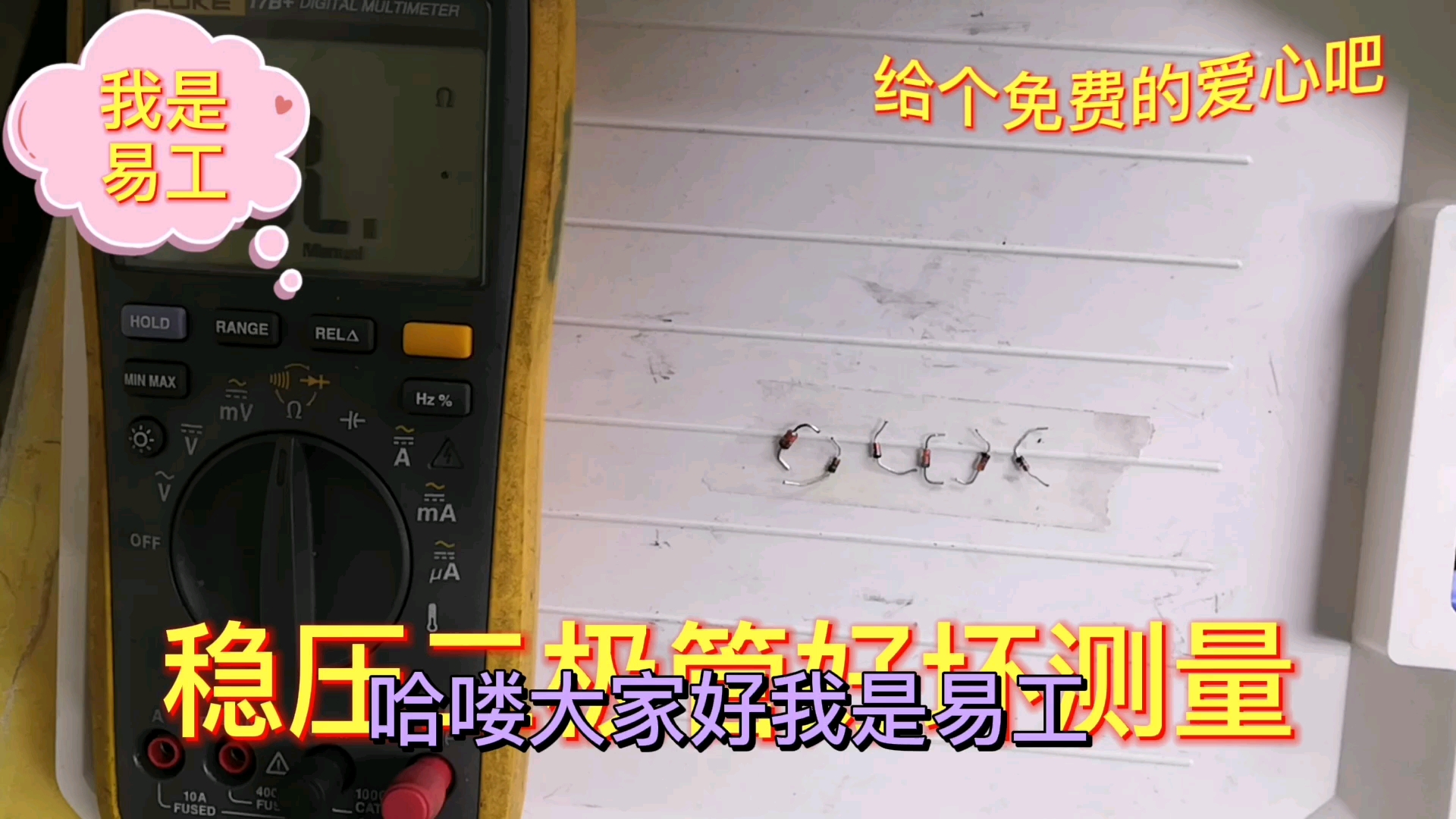 稳压二极管好坏测量很简单快来看看零基础一看就会关注我免费教学中