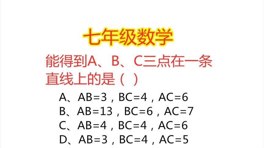 七年级数学:能得到A、B、C三点,在一条直线上的是哪个选项