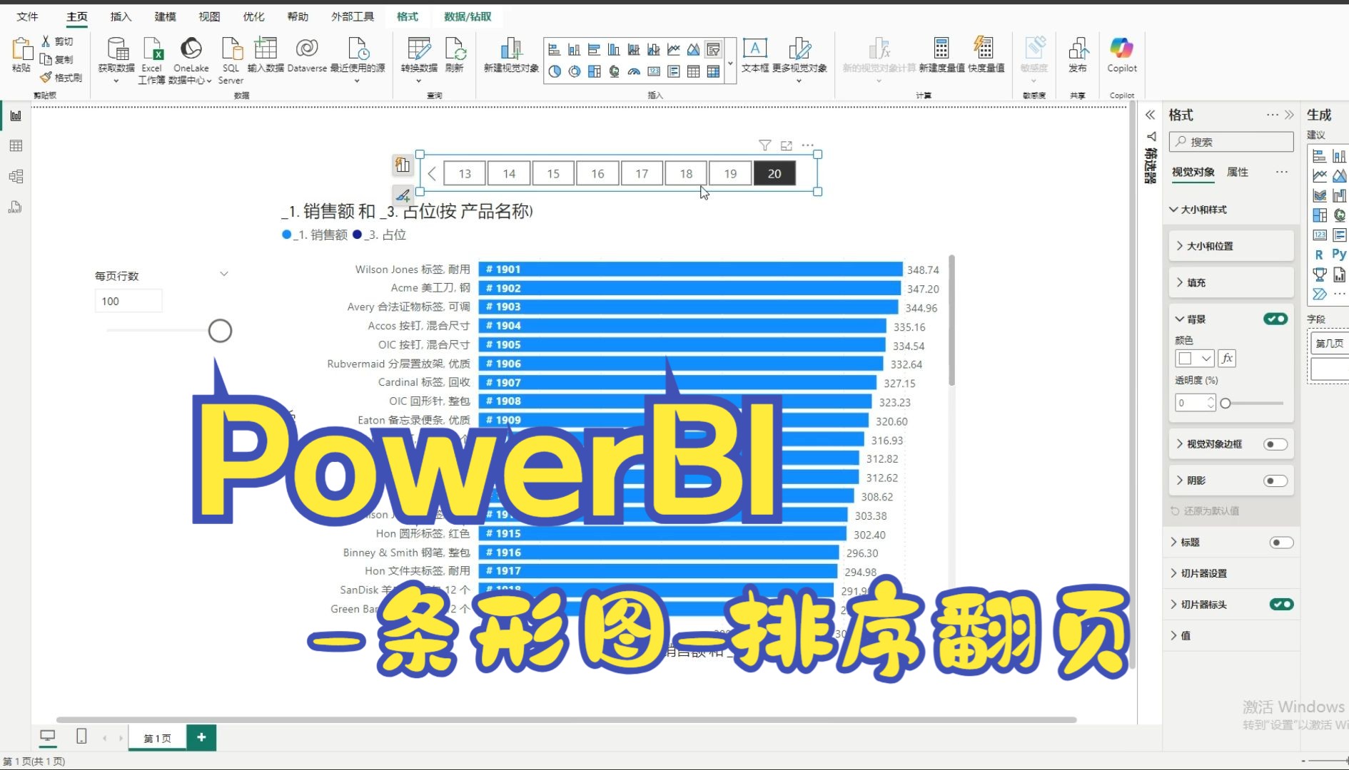 PowerBI-条形图 - 排序翻页