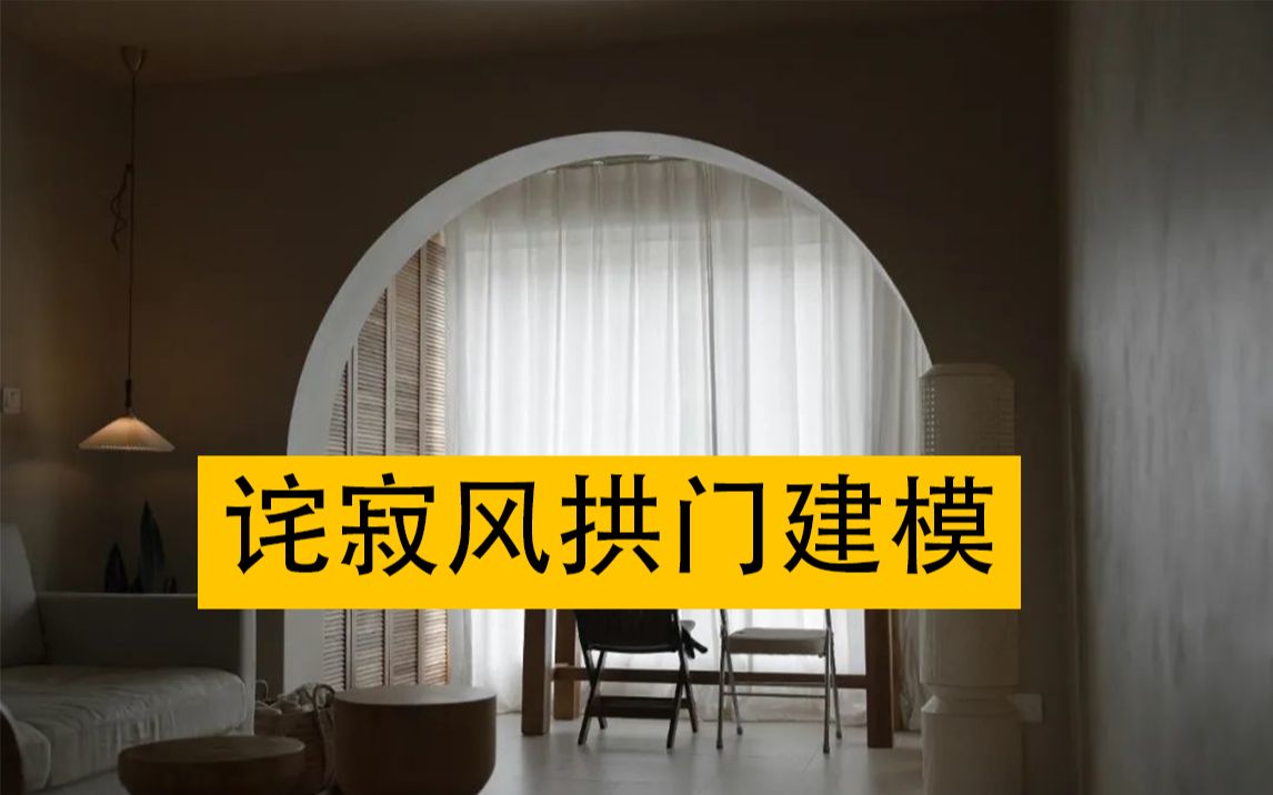 3Dmax建模诧寂风圆拱门建模