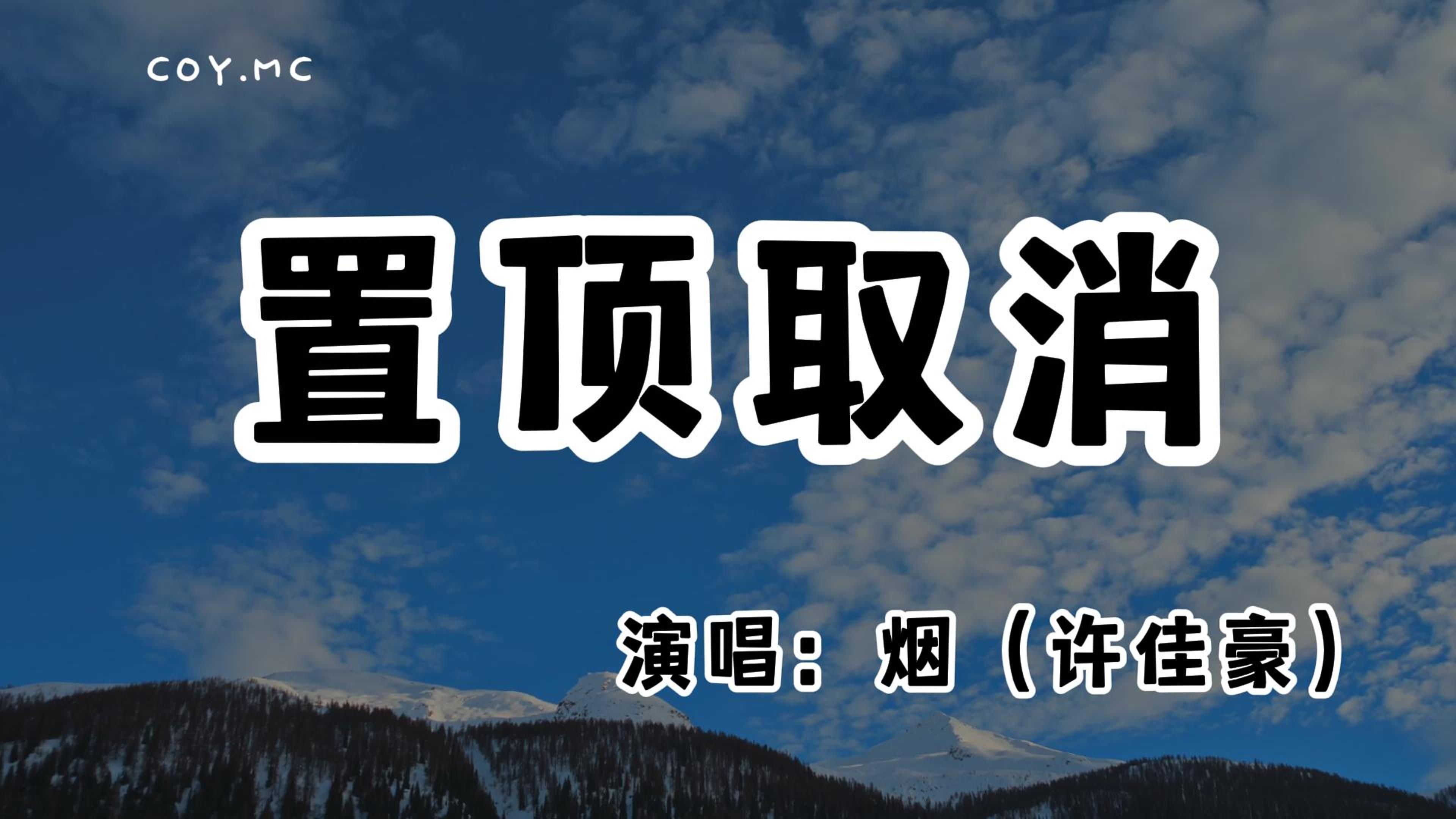 烟(许佳豪) - 置顶取消『到头来置顶取消 备注改掉请勿打扰』(动态歌词...