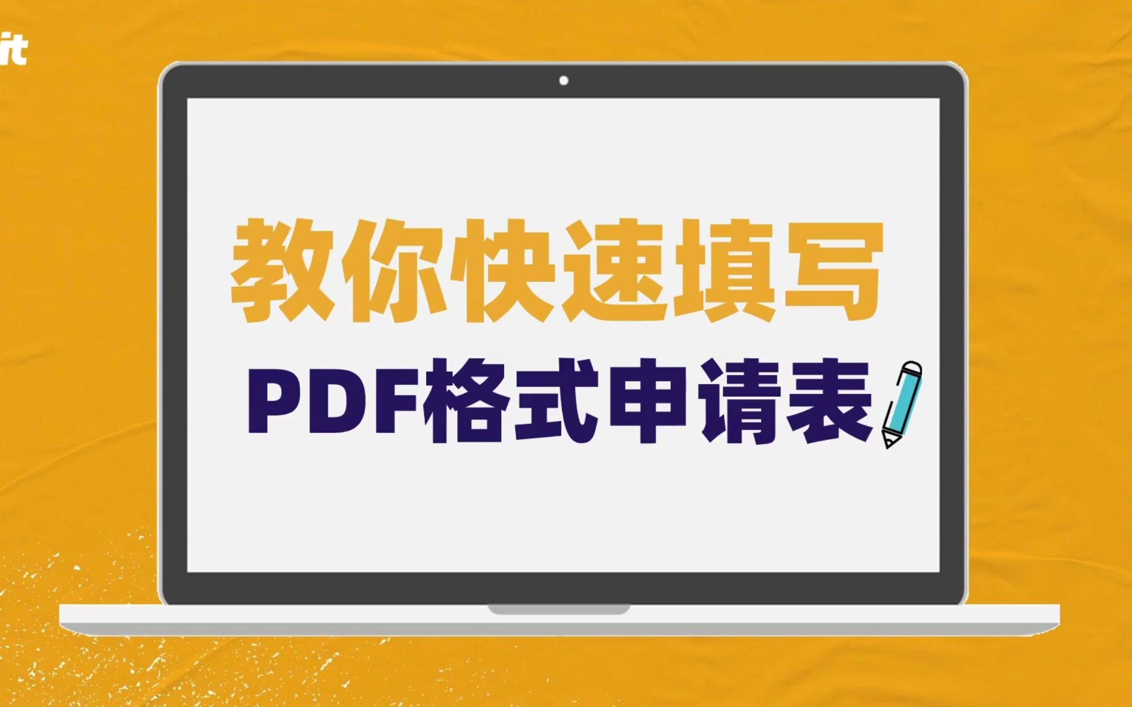 填PDF表格,别再PDF转Word啦!