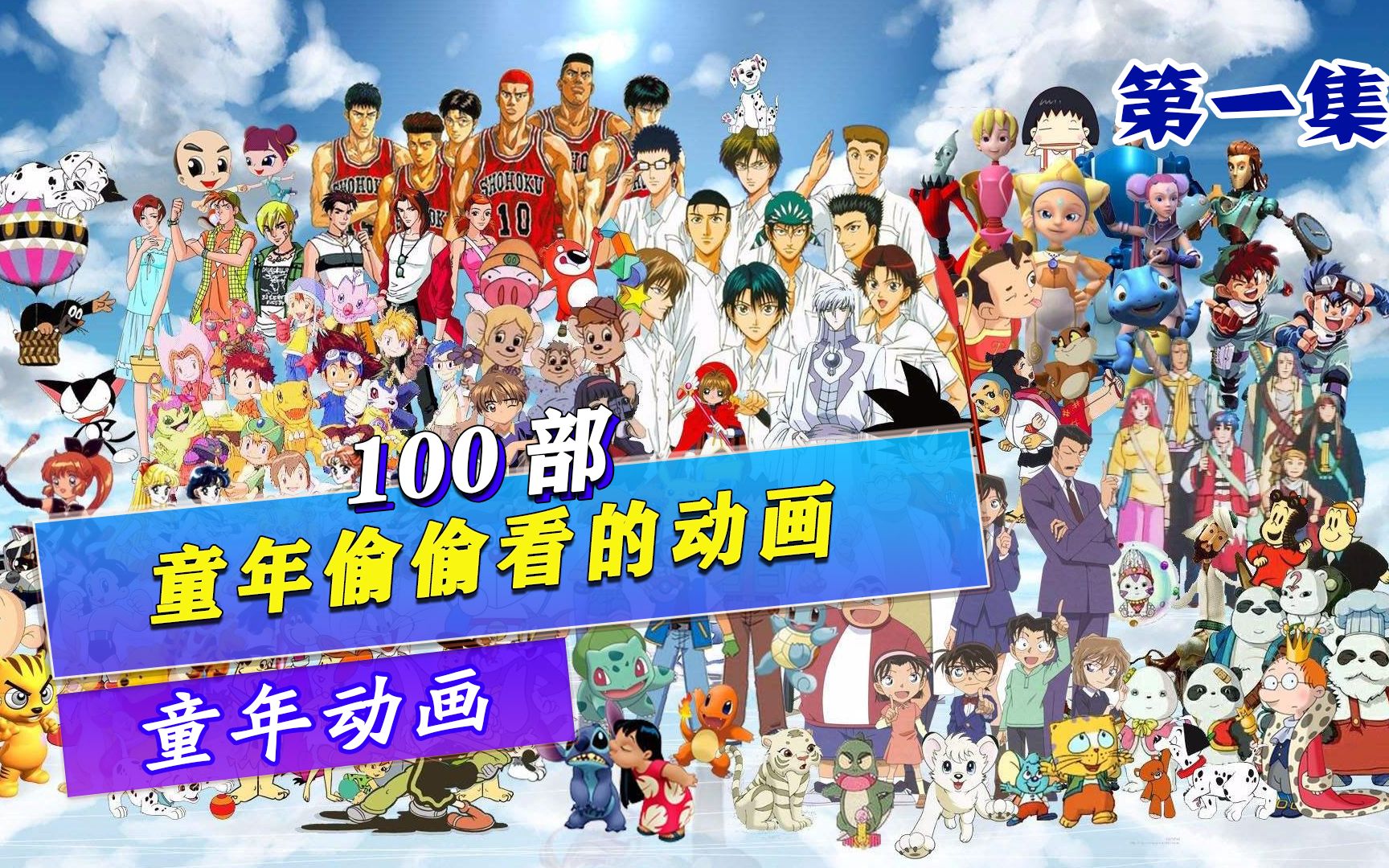 「100部童年动画盘点」这些童年偷偷看的动画,你还记得他们吗