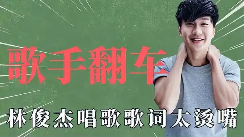 盘点歌手翻车名场面,林俊杰的歌词太过烫嘴,李荣浩给自己唱笑了