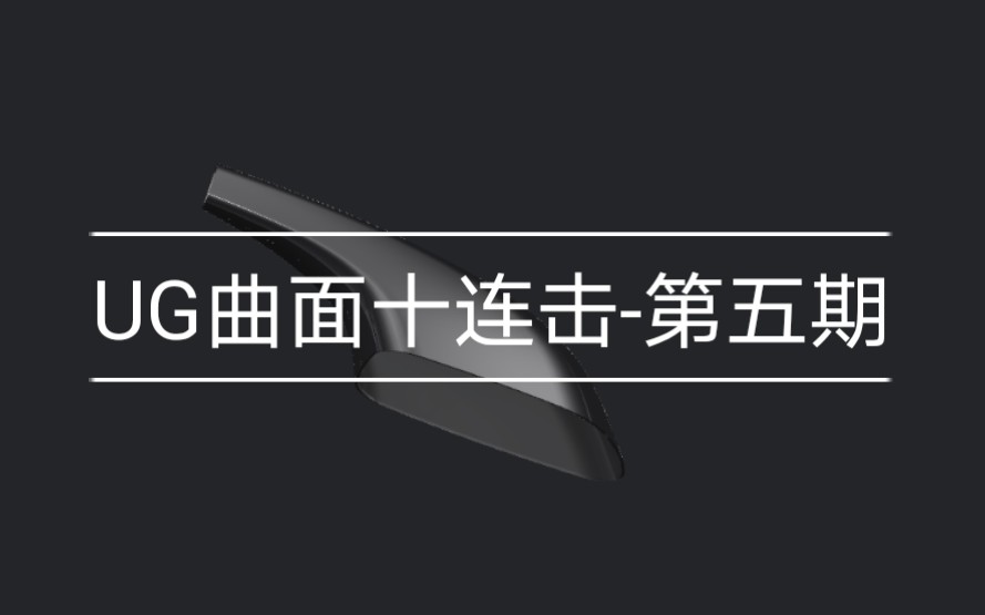 【UG曲面十连击】第五期