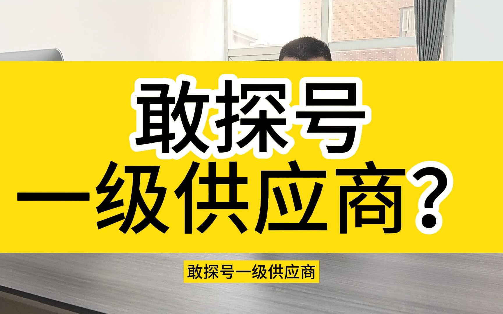 敢探号一级供应商?这个有标准吗?
