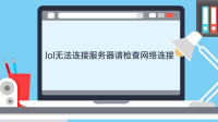 lol无法连接服务器请检查网络连接