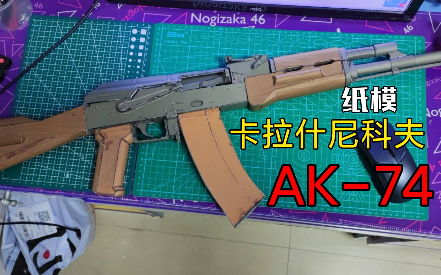 【PM】AK-74纸模型
