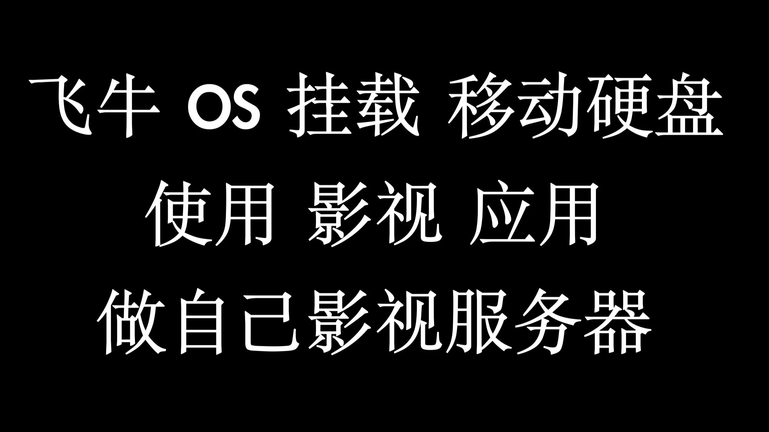 飞牛OS挂载移动硬盘,搭建自已的影视服务器