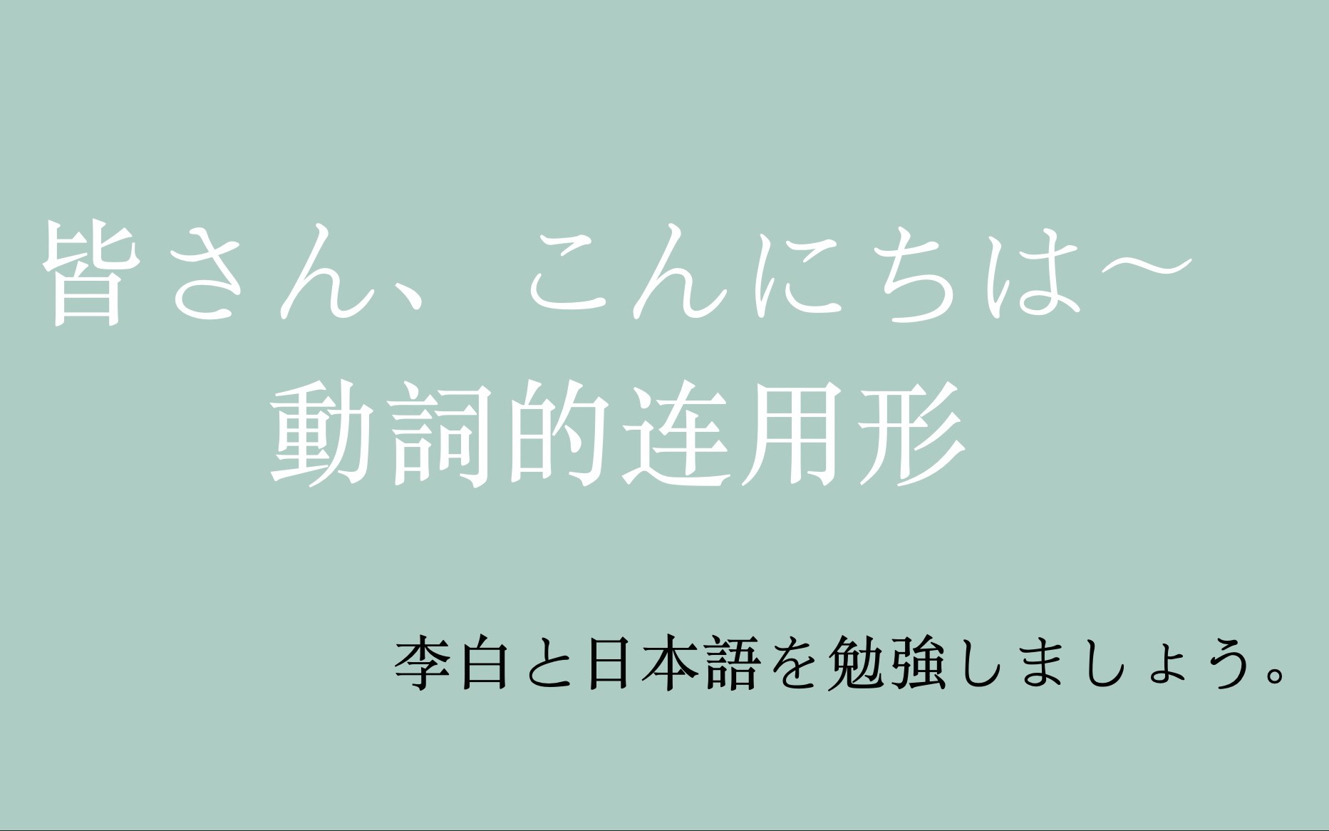 日语动词连用形 日语动词变形 动词+ます