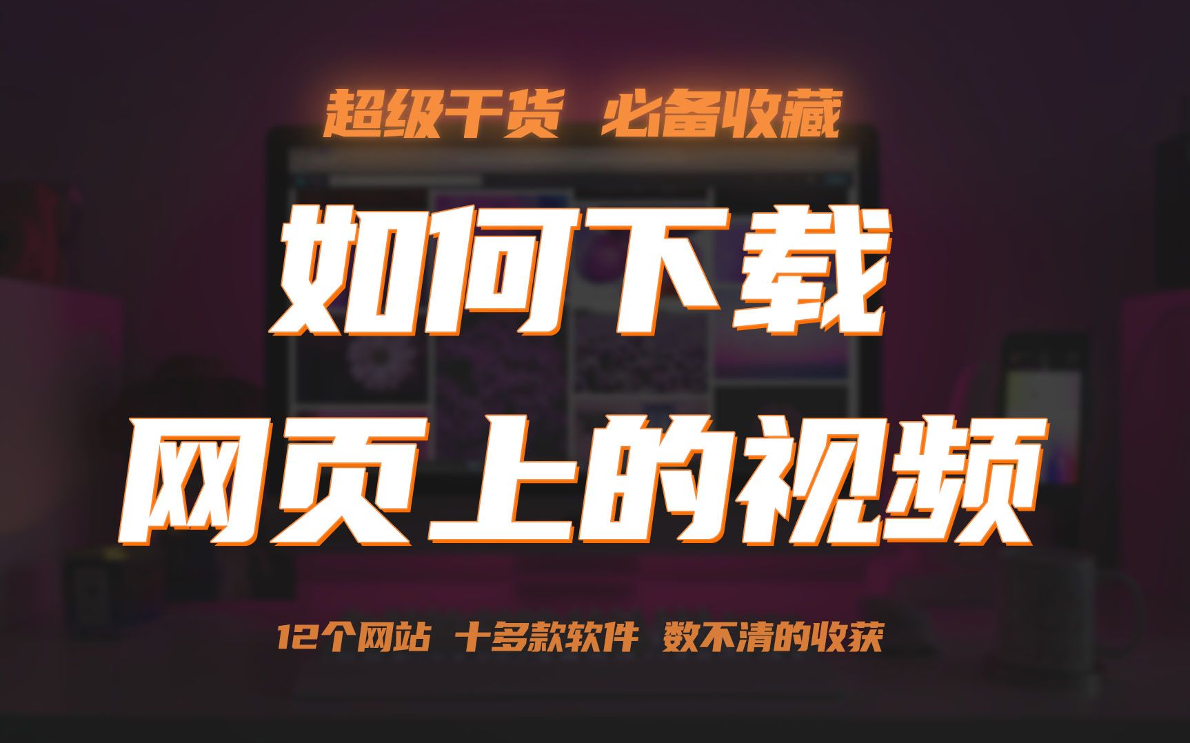 【干货】如何下载网页上的视频 - 收藏夹必备视频!12个网站,十多款...