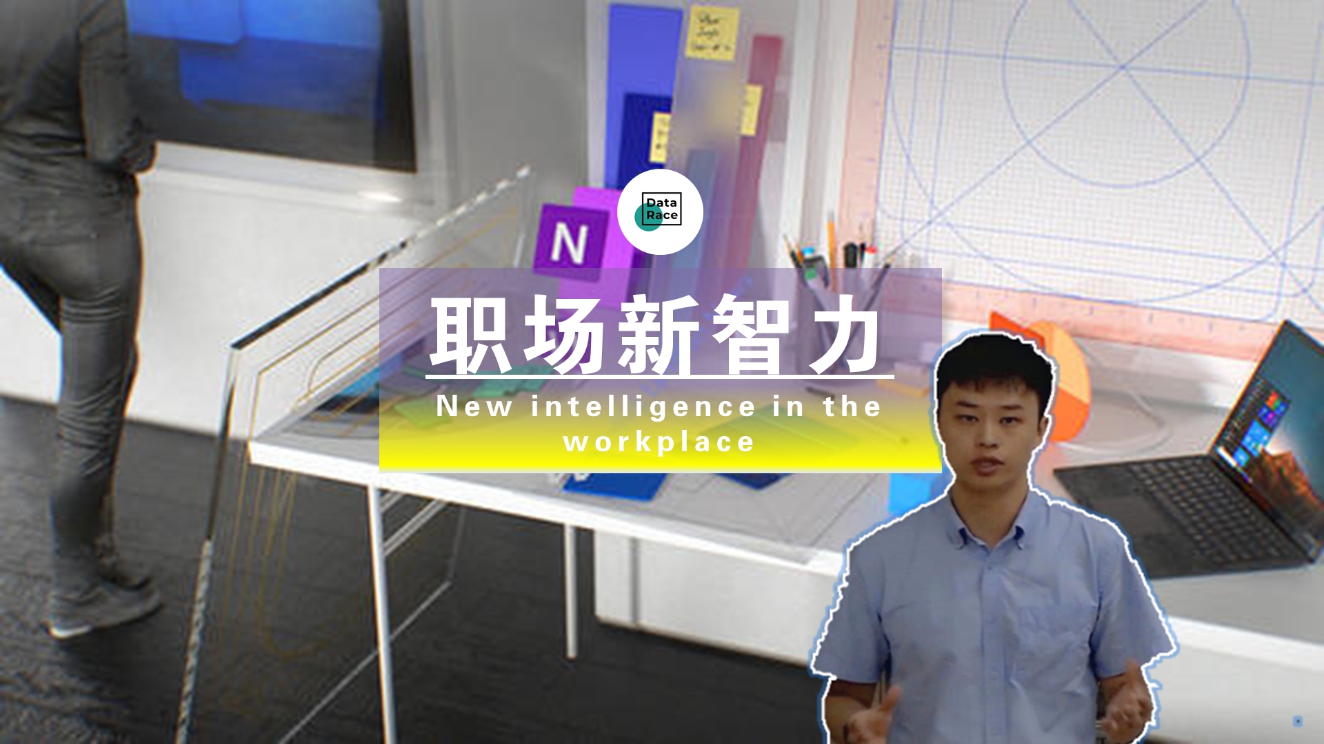 职场新智力| 重新理解你电脑中的Office办公神器,涨知识了!