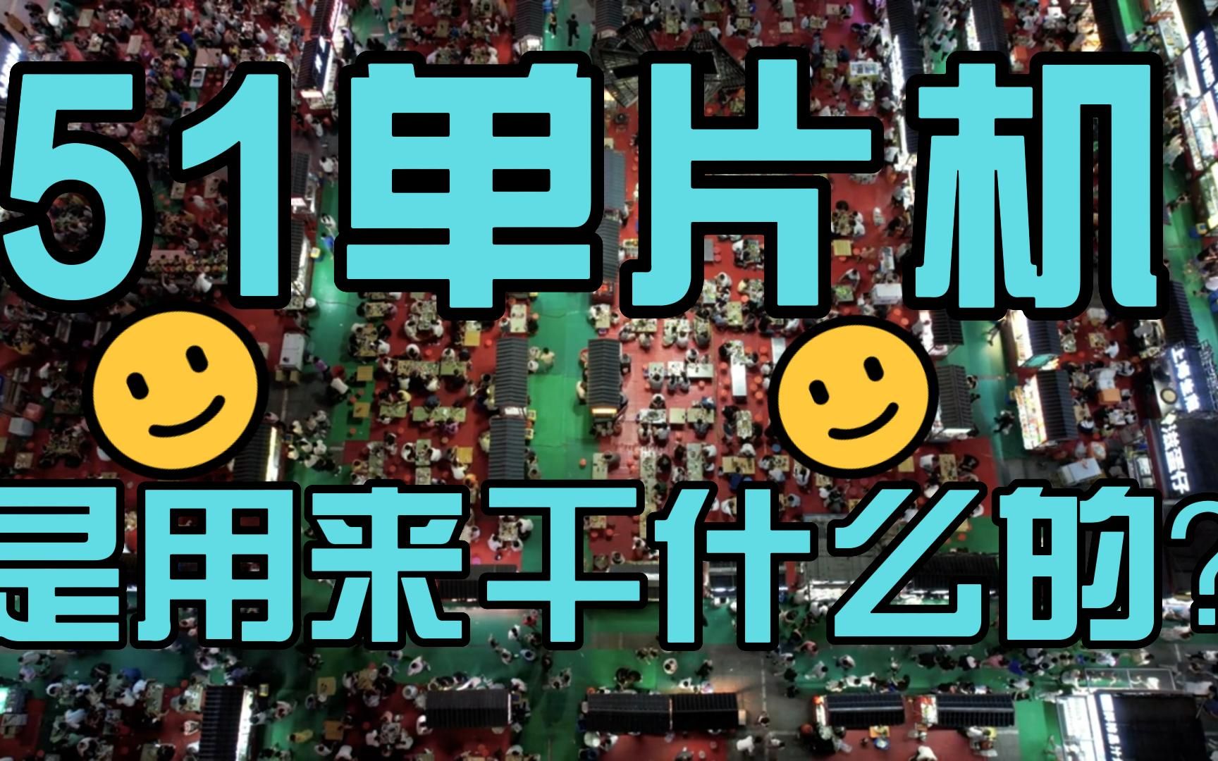 51单片机是用来干什么的?