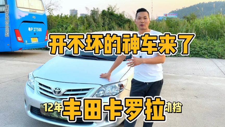 开不坏的神车来了!12年丰田卡罗拉1.6自动高配,3个多能接受吗