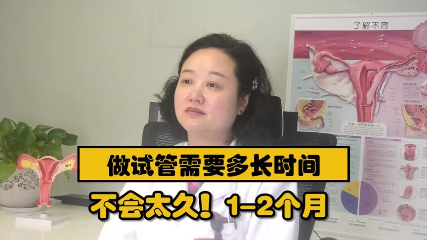 做试管究竟要花多长时间?试管流程只需要2个月!