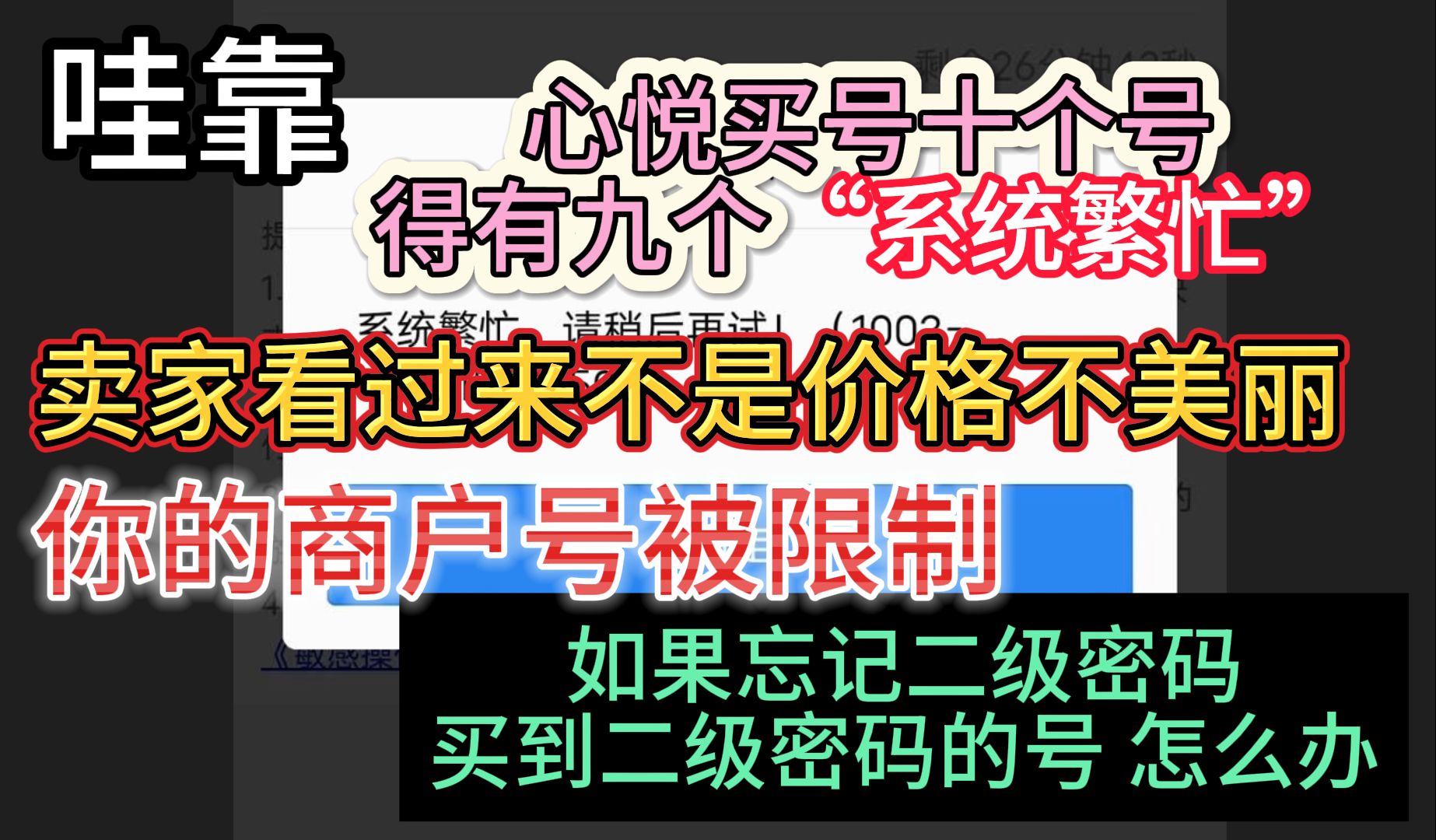...买号十个九个“系统繁忙” 卖家看过来不是价格不美丽 你的商户号被...