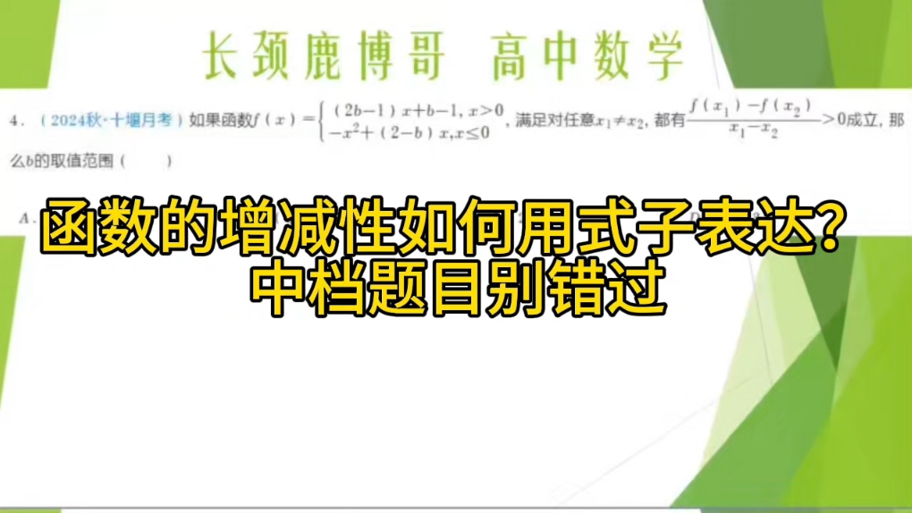 高中数学,函数的增减性如何用式子表达?中档题目别错过