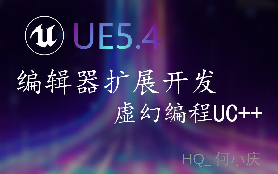 【UE5&Cpp】P2,创建自定义编辑器App,创建自定义Tab窗口