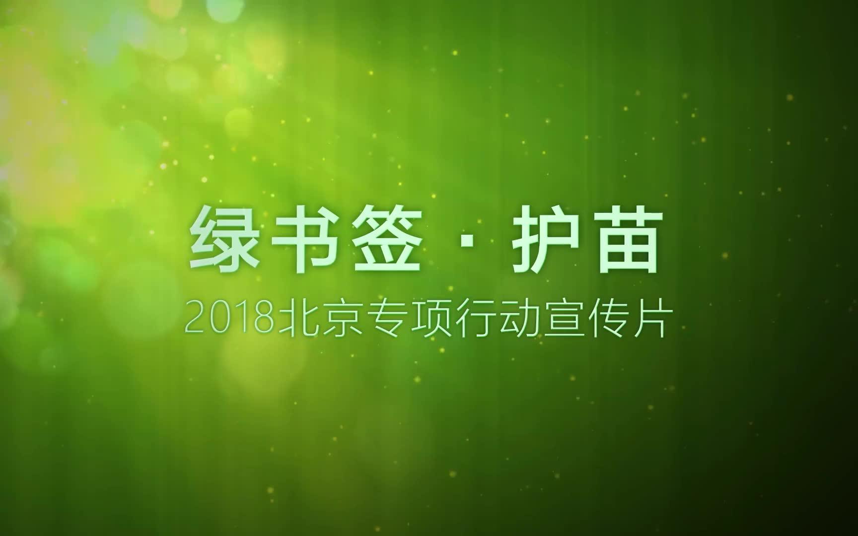 【凹凸世界】绿书签2018护苗活动
