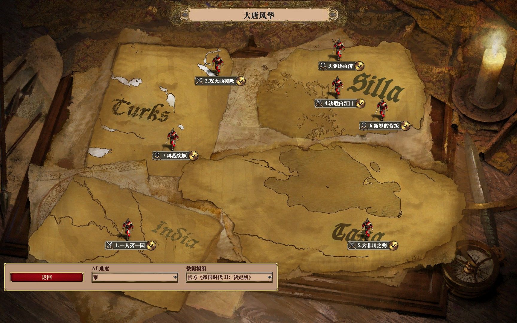 【帝国时代2决定版】大唐风华『中国』民间自制模组战役 困难 共七关
