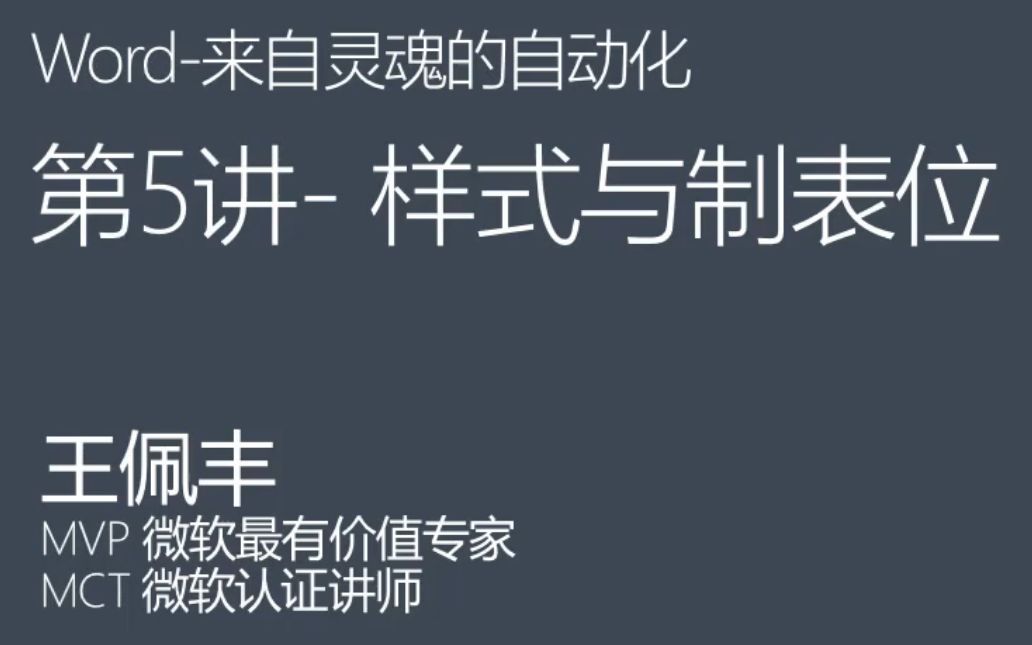 Word中的样式与制表位