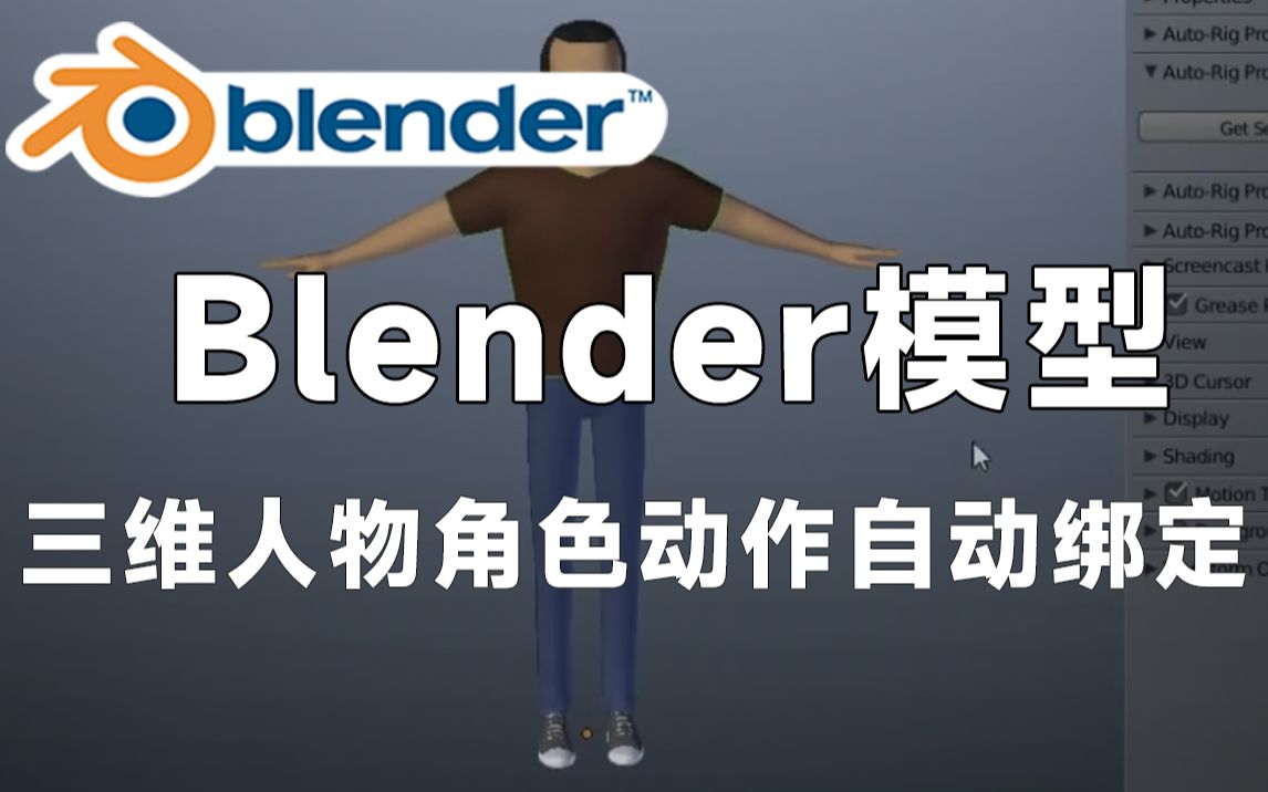 【Blender黑科技插件】三维人物角色动作自动绑定插件 Auto-Rig Pro v...