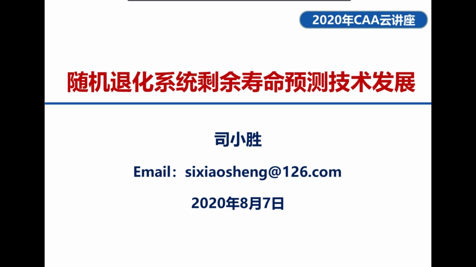 【CAA云讲座】司小胜教授:随机退化系统剩余寿命预测技术发展