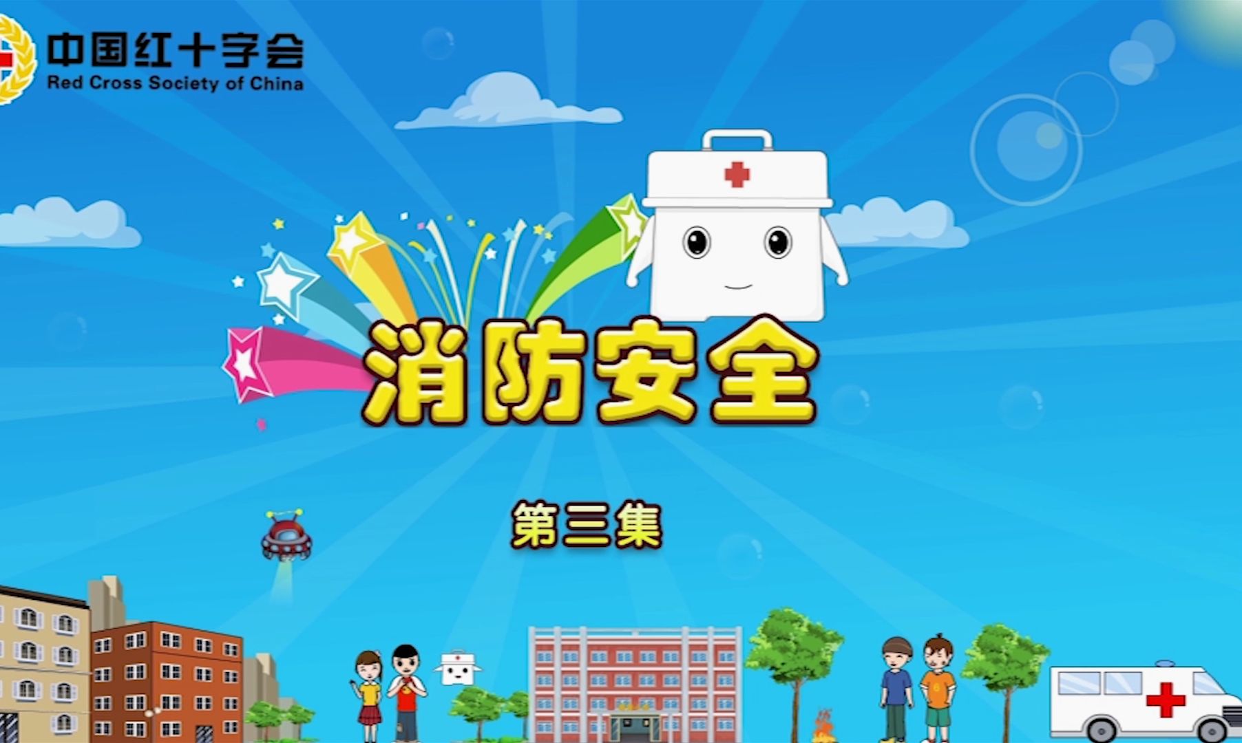 【家庭应急】儿童动画 第3集-消防安全(红十字应急救护)