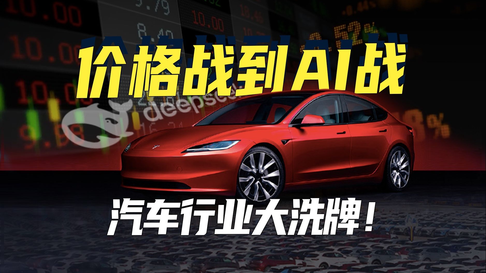 价格战升级AI军备赛,汽车行业大变局!