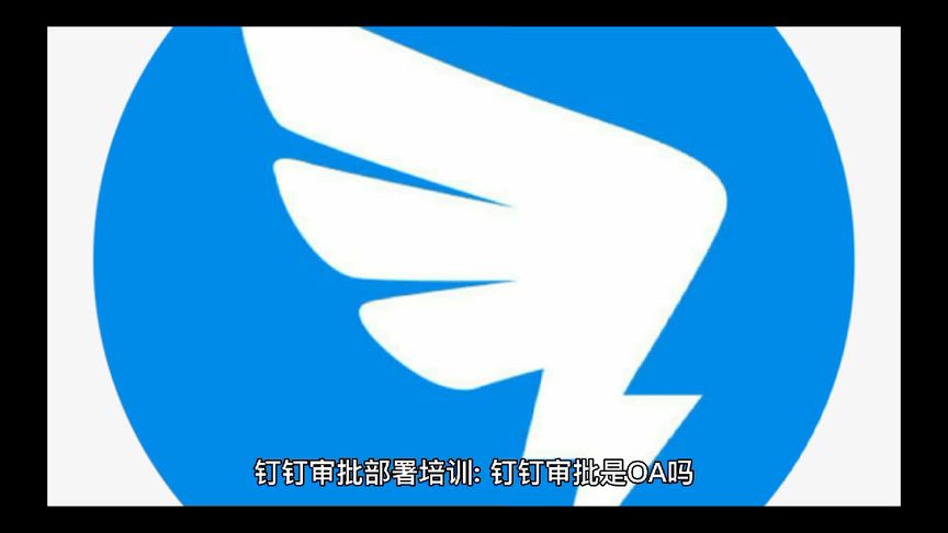 钉钉审批部署培训:审批是OA吗,如何将钉钉审批用来做OA使用?