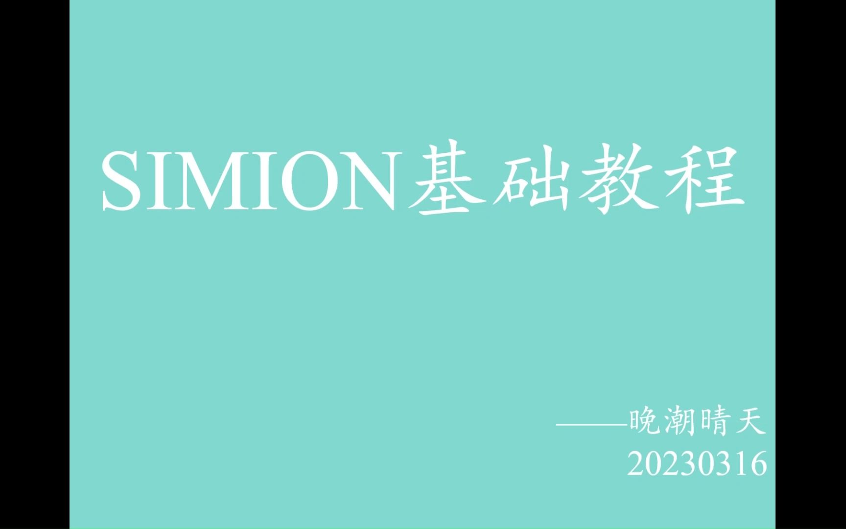 1—SIMION教程说明、操作展示