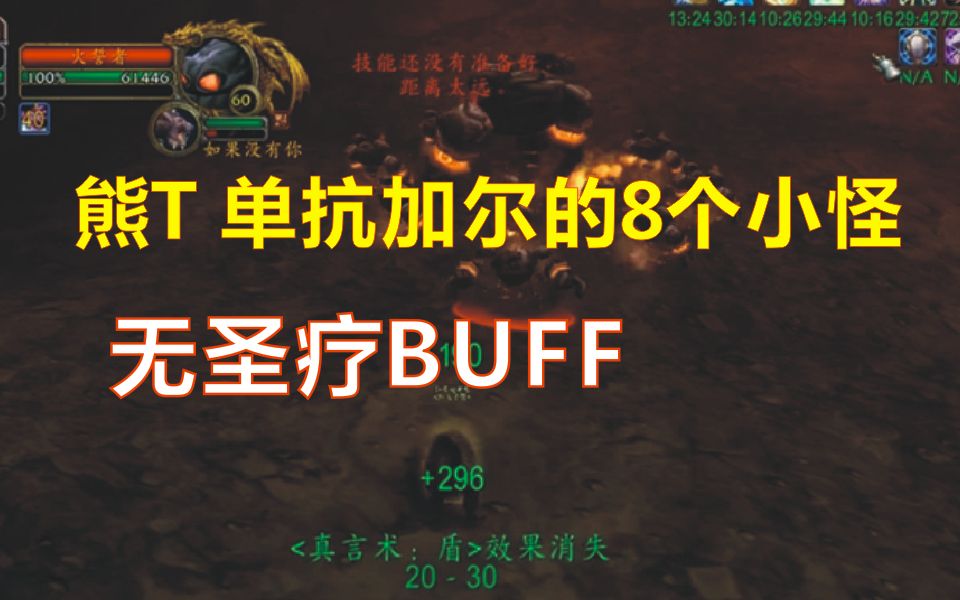 熊T熊德(无圣疗BUFF)单抗MC加尔的8个小怪