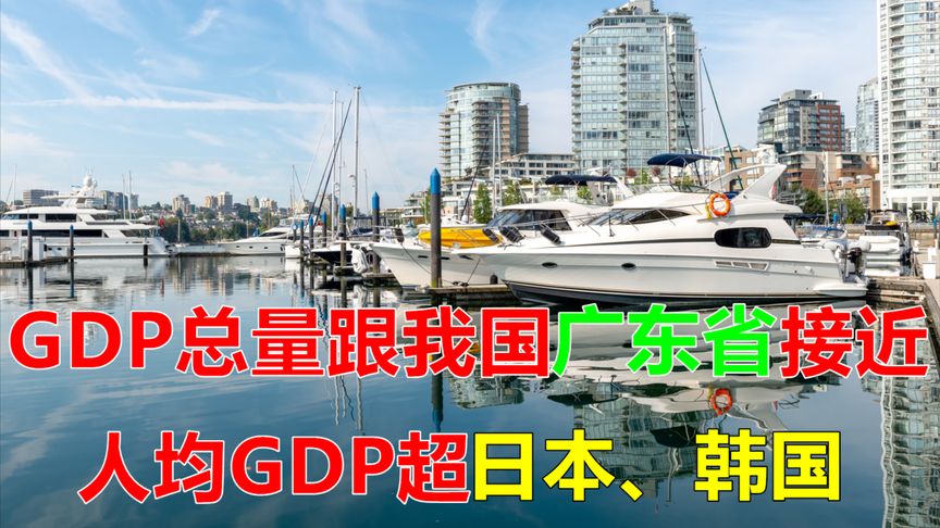 GDP总量全球排名第十,人均GDP超日本、韩国