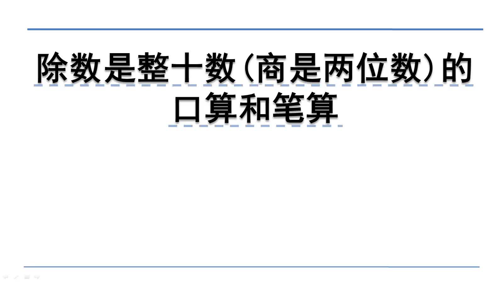 6.1.2除数是整十数(商是两位数)的口算和笔算