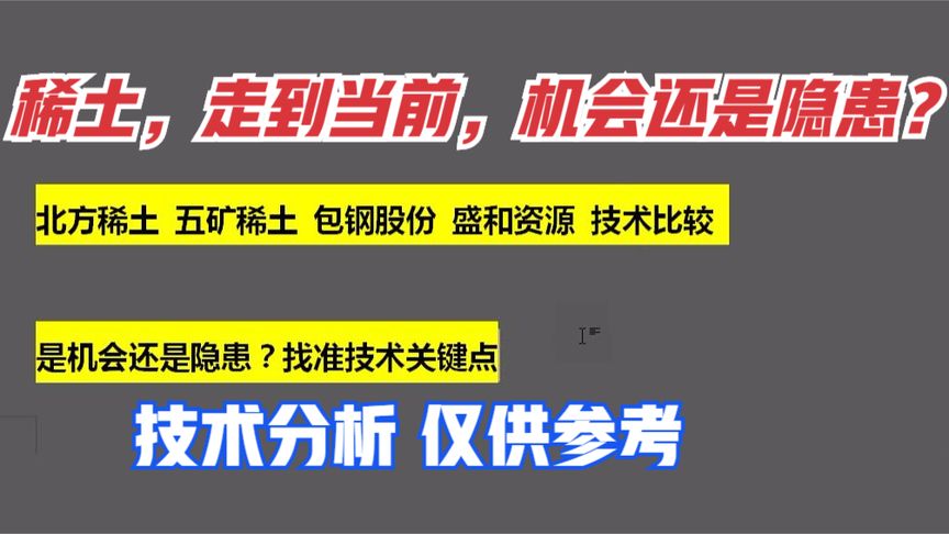 北方稀土 五矿稀土 包钢股份 盛和资源 技术比较 机会还是隐患?