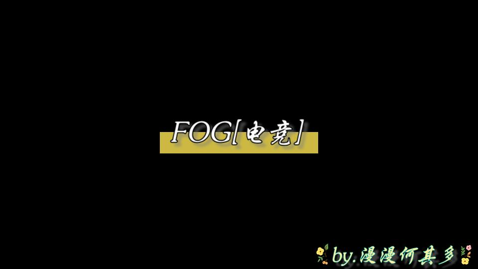 进来感受余渣男的温柔!刘也(Free)X余邃 时洛X漫漫何其多【FOG[电竞...