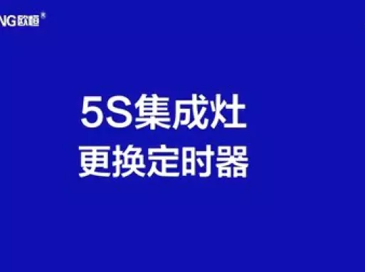欧恒5S集成式燃气灶:更换定时器