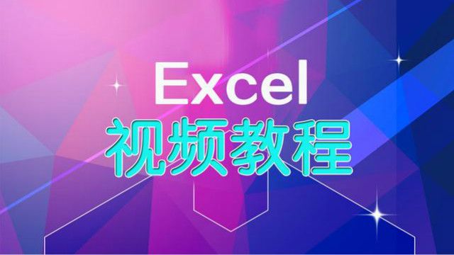 Excel高手技巧视频教程一excel必杀技35视频教程技巧