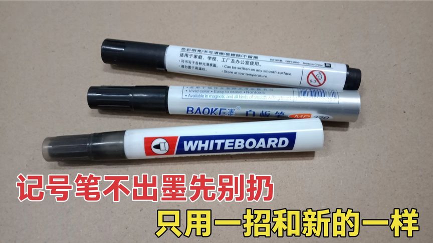 记号笔不出墨先别着急扔,用这个方法处理一下,就和新的一模一样