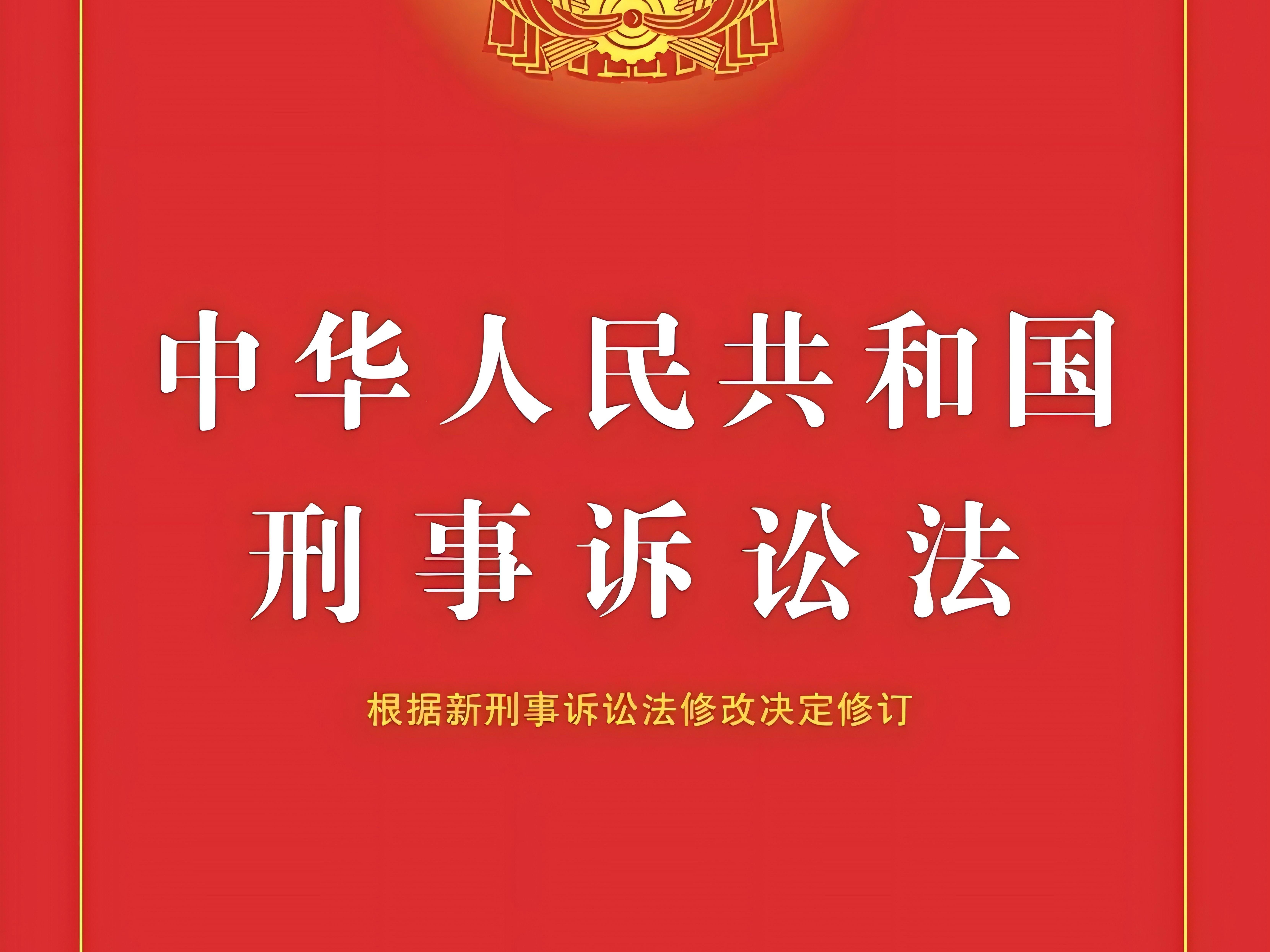 《中华人民共和国刑事诉讼法》全文诵读学习-磨耳朵